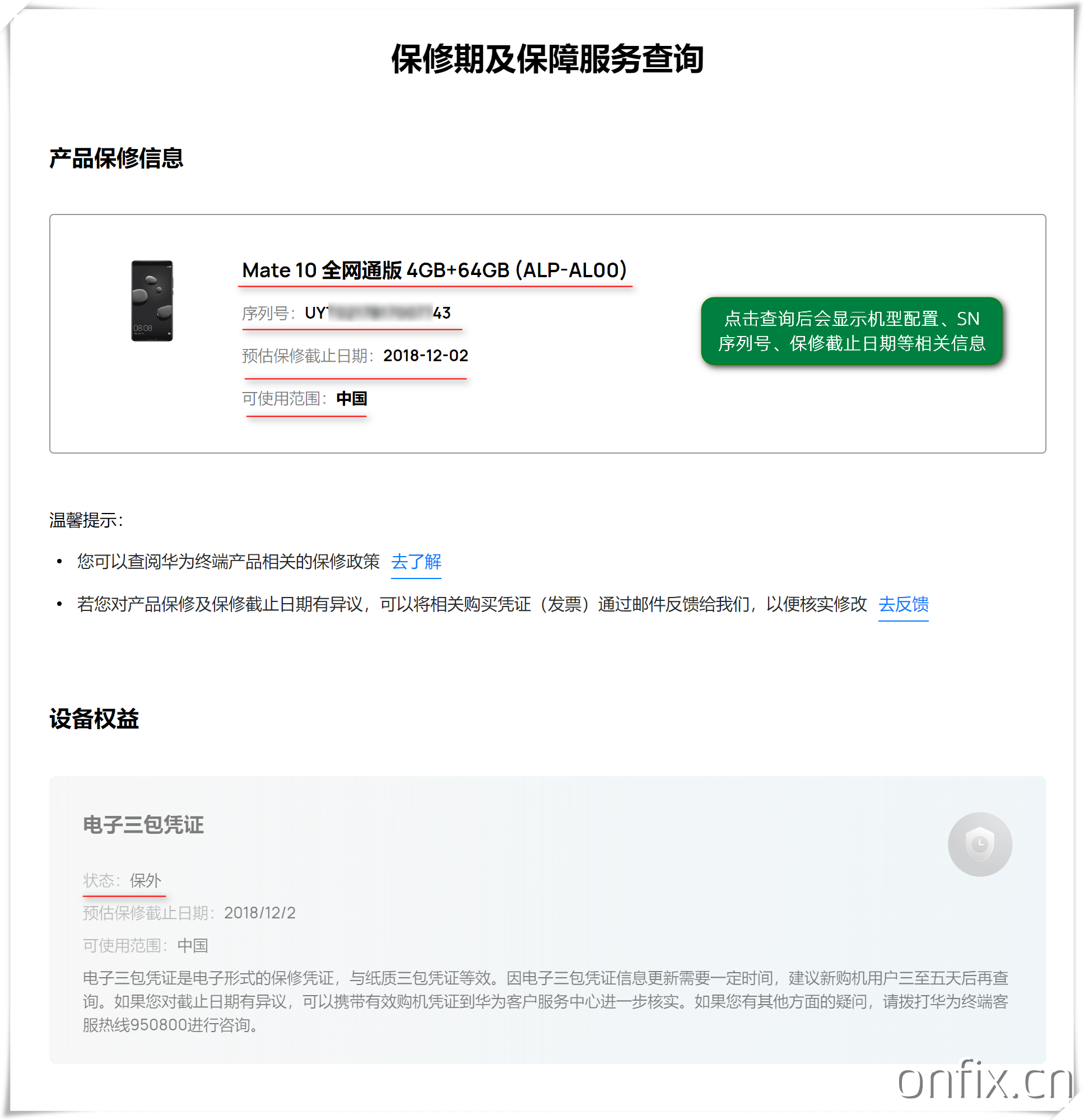 华为（HUAWEI） 麦芒 C199华为（HUAWEI） 麦芒 C199 如何查询保修日期及服务刷机解锁